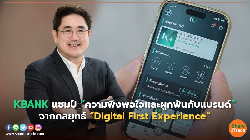 KBANK แชมป์ “ความพึงพอใจและผูกพันกับแบรนด์” จากกลยุทธ์ “Digital First Experience” | Share2Trade